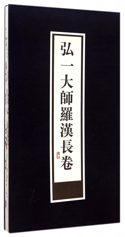 弘一大师罗汉长卷(精)