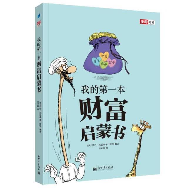 我的第一本财富启蒙书
