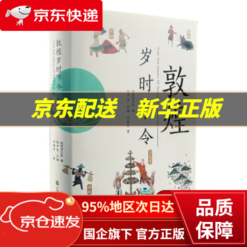 【 】敦煌岁时节令 敦煌研究院 江苏凤凰美术出版社 9787534483196