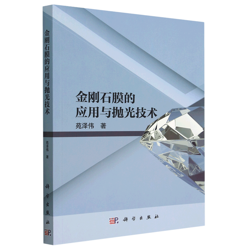 金刚石膜的应用与抛光技术