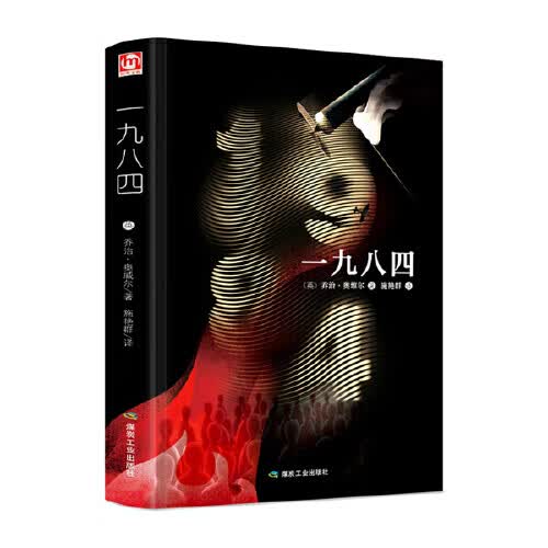 一九八四9787502062378【好书】