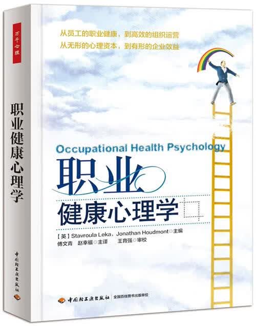 职业健康心理学 (英)莱卡(Leka, S.) 等主编,傅文青,赵幸福 译【书】