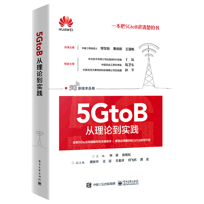 5GtoB从理论到实践/5G新技术丛书