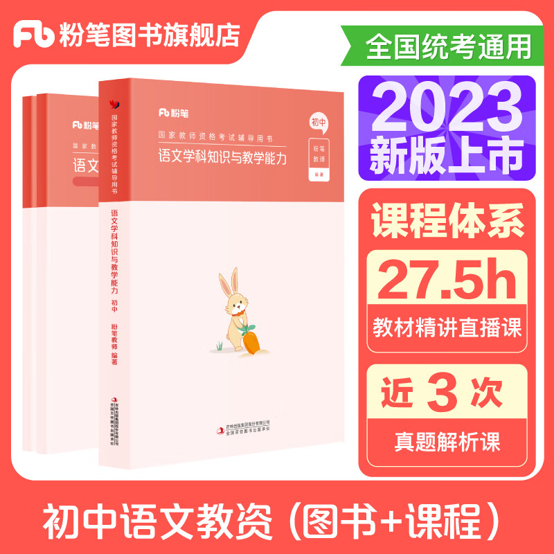 科目三学科粉笔教资考试资料中学2023教师证资格用书教师资格预初高中数学语文英语美术体育音乐政治历史地理 初中语文（科目三套装）