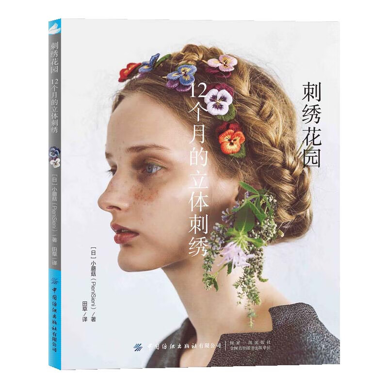 刺绣花园：12个月的立体刺绣