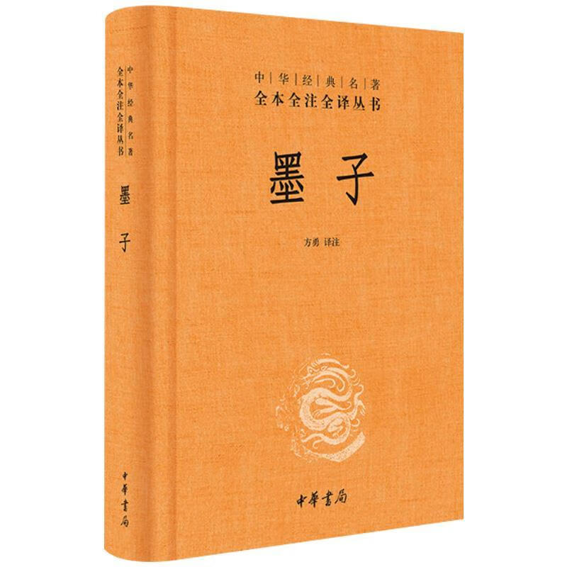 墨子 方勇注