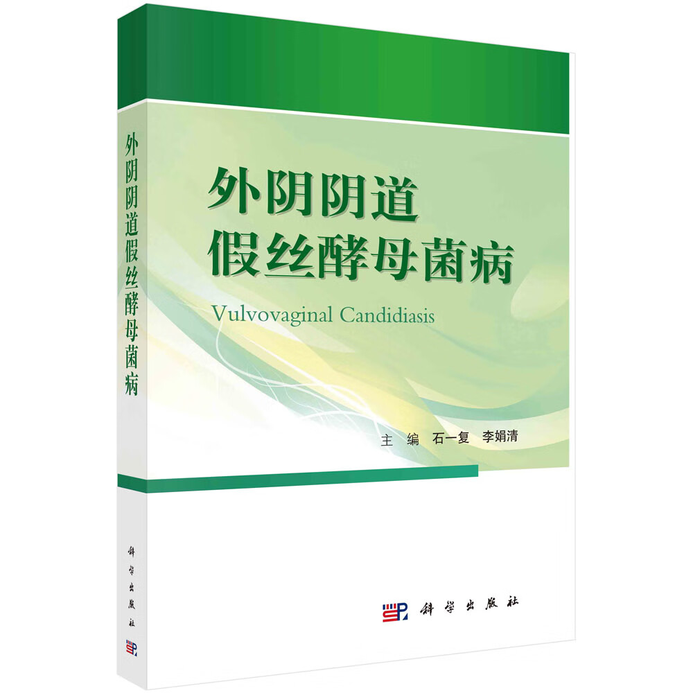 外阴阴道假丝酵母菌病 石一复,李娟清 编 妇产科 生活 科学出版社 9787030752062