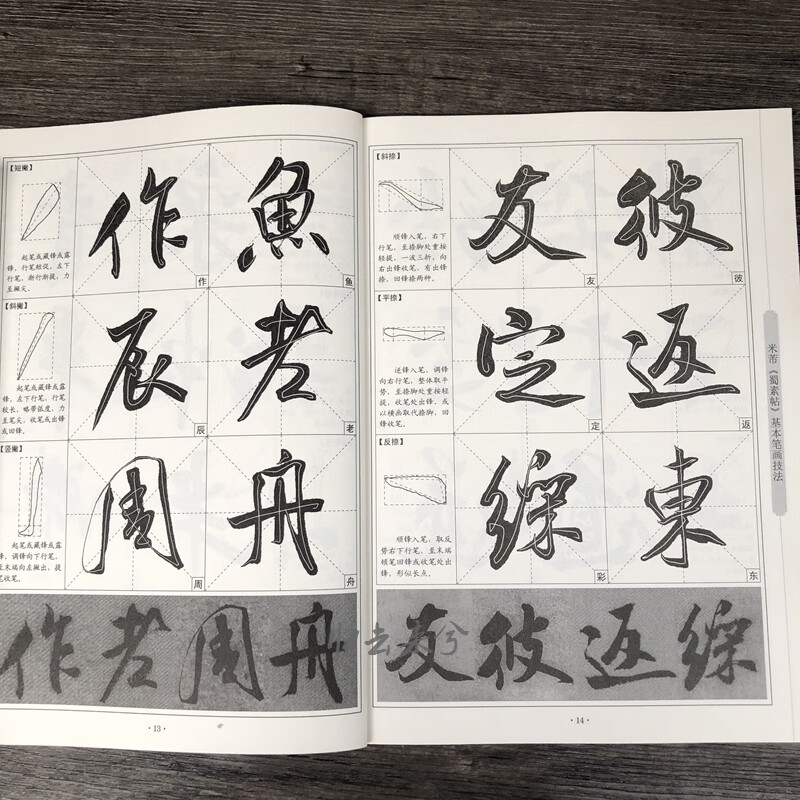 米芾蜀素帖行书毛笔字技法与临创创作教学初学者临摹练字教程字帖