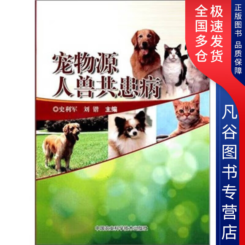 【书】宠物源人兽共患病