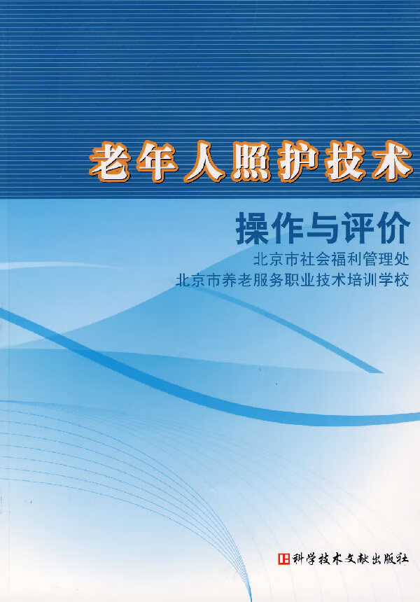 老年人照护技术操作与评价【特惠】