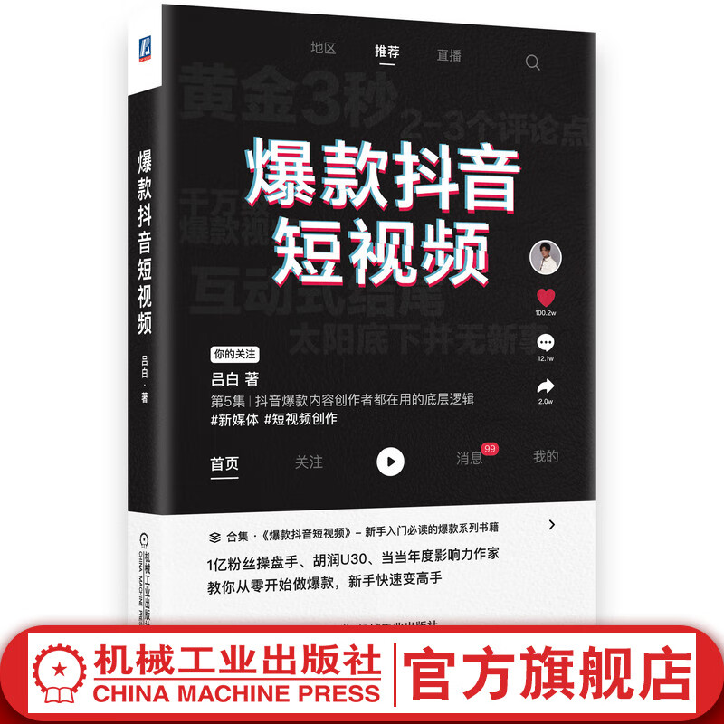 官网 爆款抖音短视频 吕白著 抖音快手B站网红养技能学习营销图书籍 新媒体运营短视频营销教程书籍