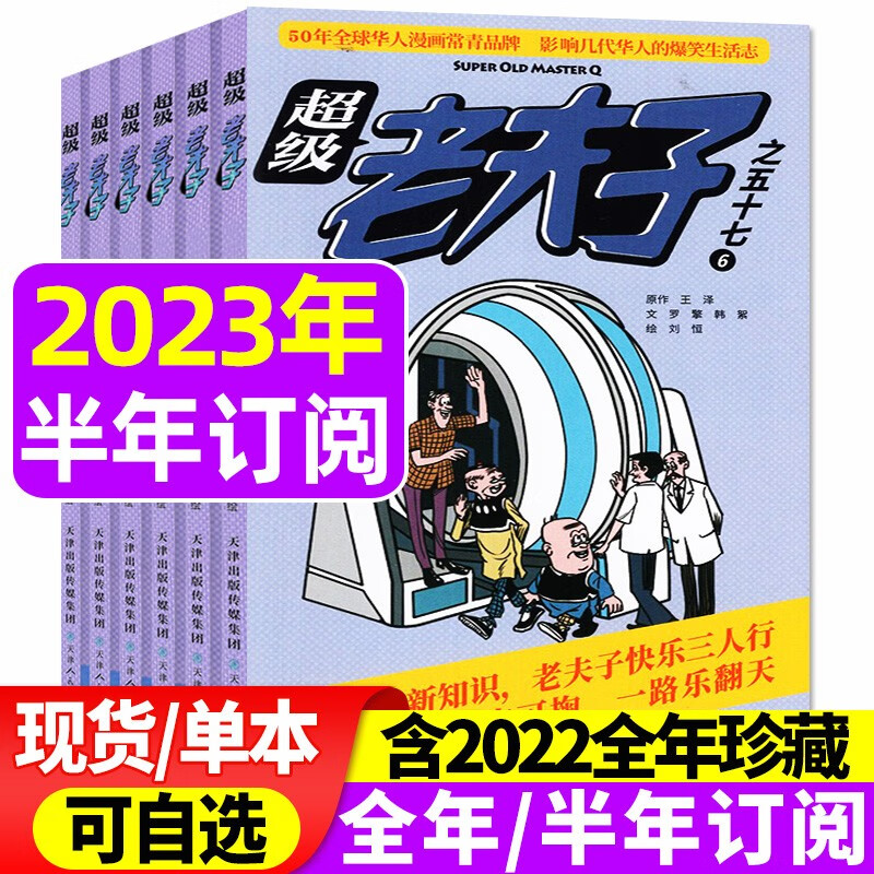 超级老夫子漫画杂志2023年1-12月【全年/半年订阅/2022全年珍藏/单本可选】打包 小学生漫画书全集幽默爆笑故事二三四五六年级非过期刊 【半年订阅】2023年7-12月
