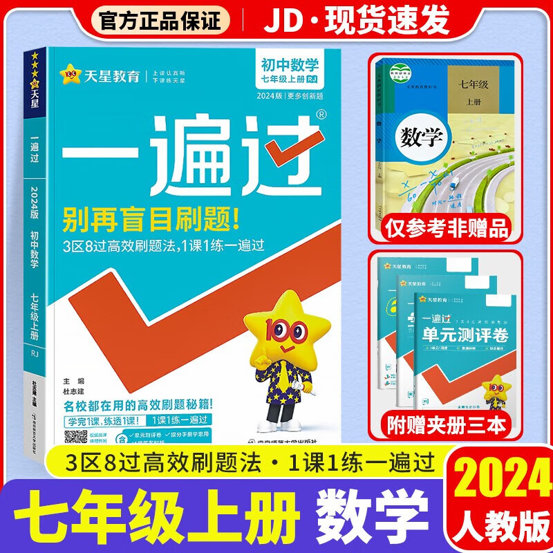 【科目可选F/2】2024新版一遍过七上初中七年级上初一七年级上册教材同步训练练习题练习册辅导书天星教育 【七年级上】数学 人教版