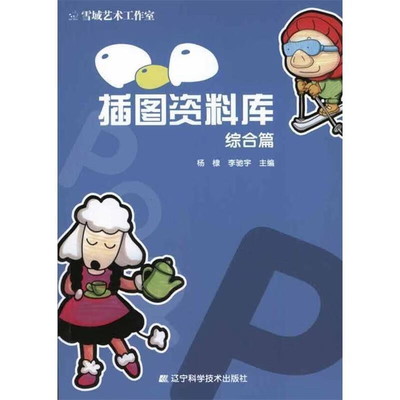 POP插图资料库:综合篇