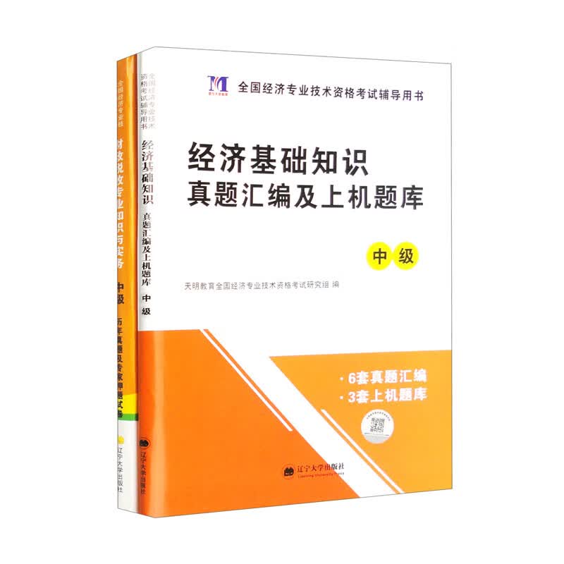 中级经济师2023财政税收专业历年真题及专家押题试卷（2册套装）：财政税收专业知识与实务+经济基础知识