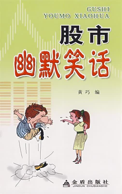 股市幽默笑话 黄巧编