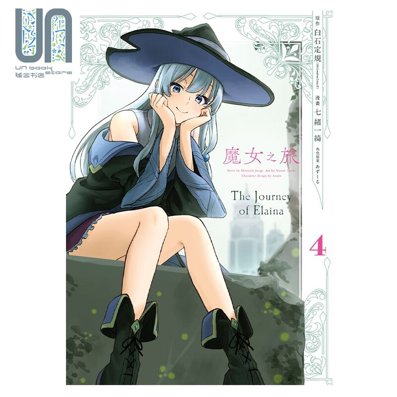 漫画 魔女之旅 4 七绪一绮 台版漫画书 青文出版