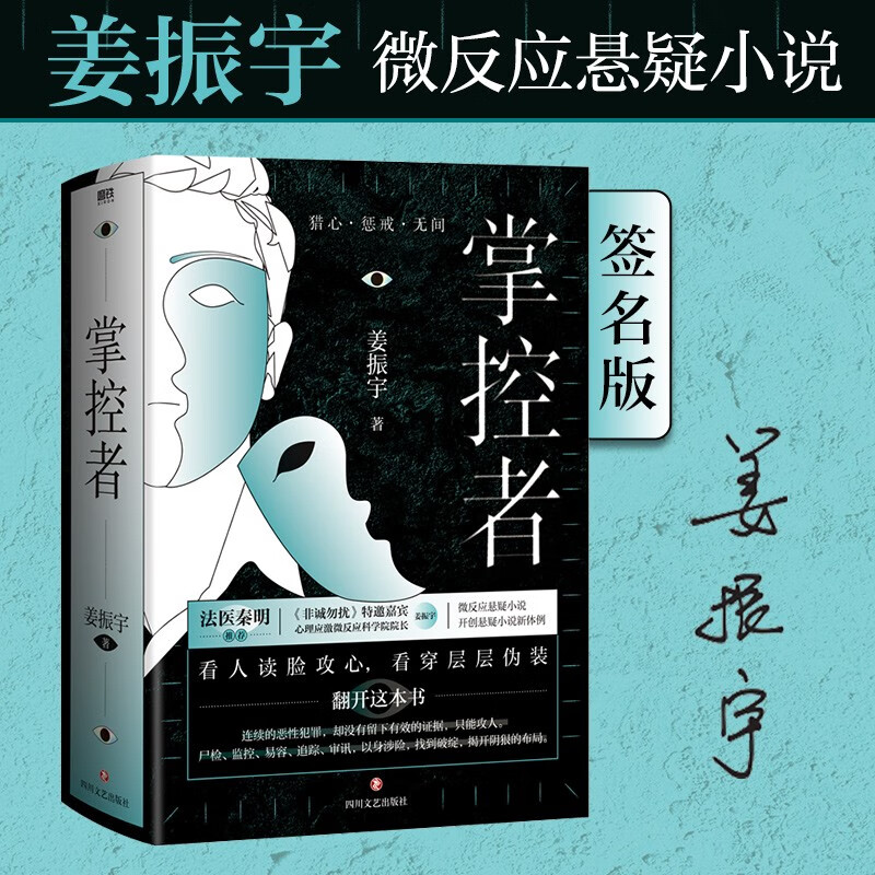 【签名版】掌控者：猎心 惩戒 无间 三部曲 心理应激微反应科学院院长姜振宇 微反应悬疑小说 法医秦明推荐