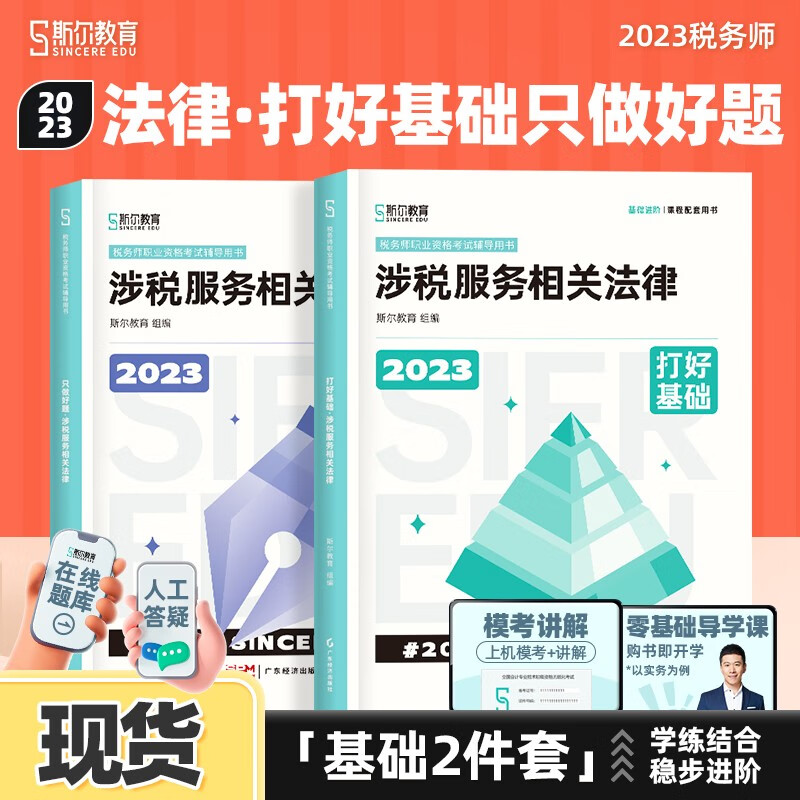 斯尔教育2023注册税务师教辅涉税服务相关法律打好基础只做好题法律历年真题模拟试卷教材
