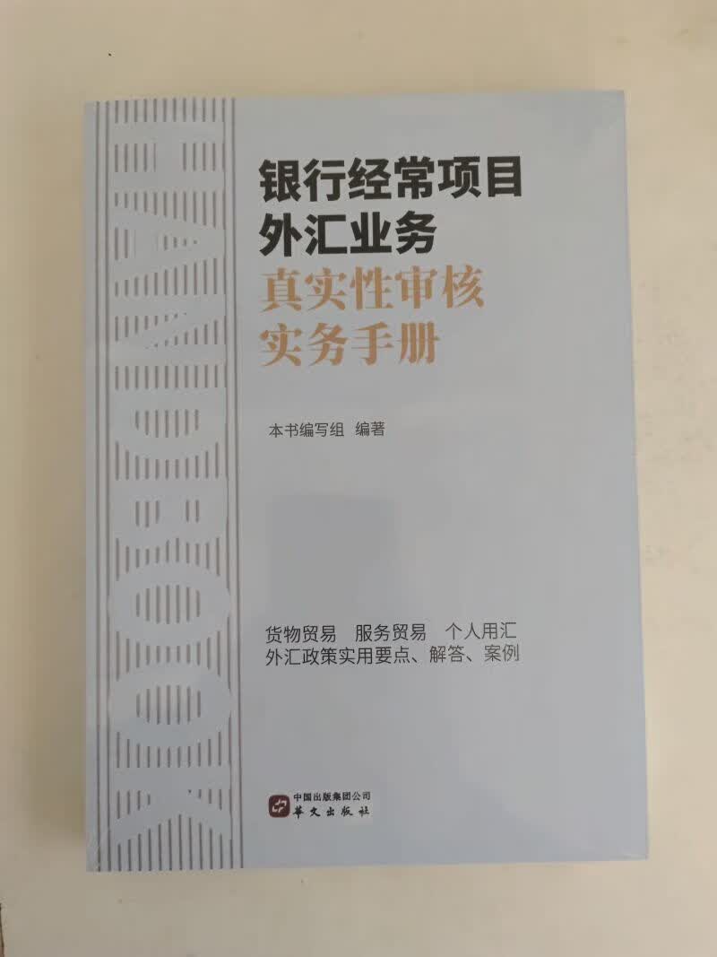 预售新书银行经常项目外汇业务真实性审核实务手册