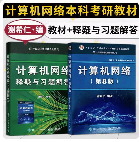 谢希仁 计算机网络+释疑与习题解答 第八版第8版 408计算机考研教材技术基础原理应用辅导书练习题 第七版7升级