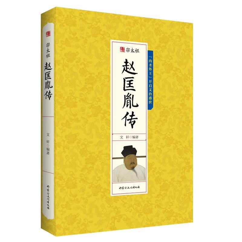 宋太祖赵匡胤传:“内圣外王”开启文治盛世 传记 无 内蒙古文化出版社 9787552113532