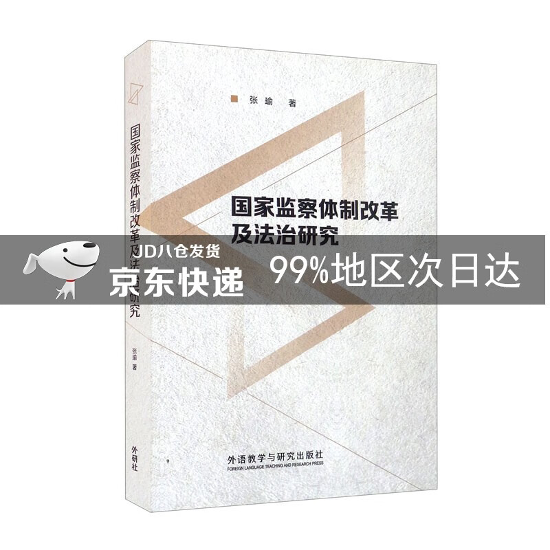 国家监察体制改革及法治研究