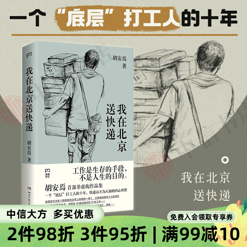 【现货包邮】我在北京送快递 胡安焉 著 底层打工人 小人物的平凡生活 社会纪实文学 非虚构作品集