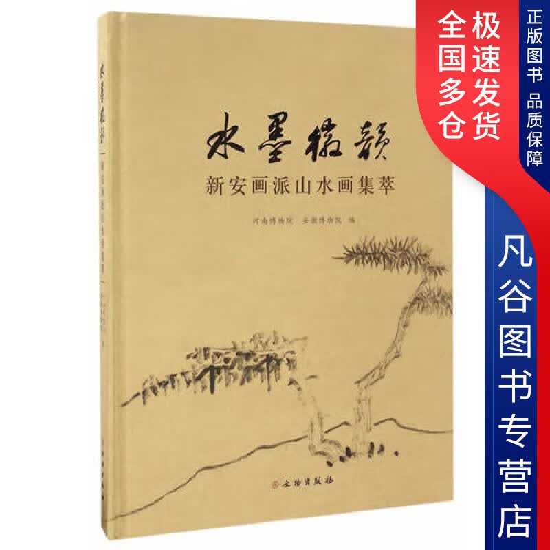 【书】水墨徽韵 新安画派山水画集萃