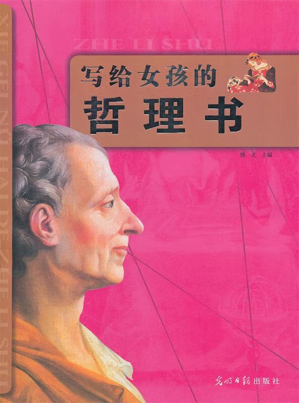 写给女孩的哲理书 博文 主编 光明日报出版社