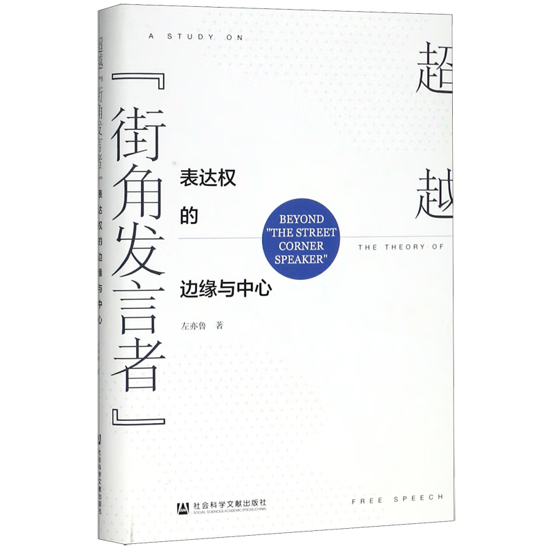 超越街角发言者(表达权的边缘与中心)(精)