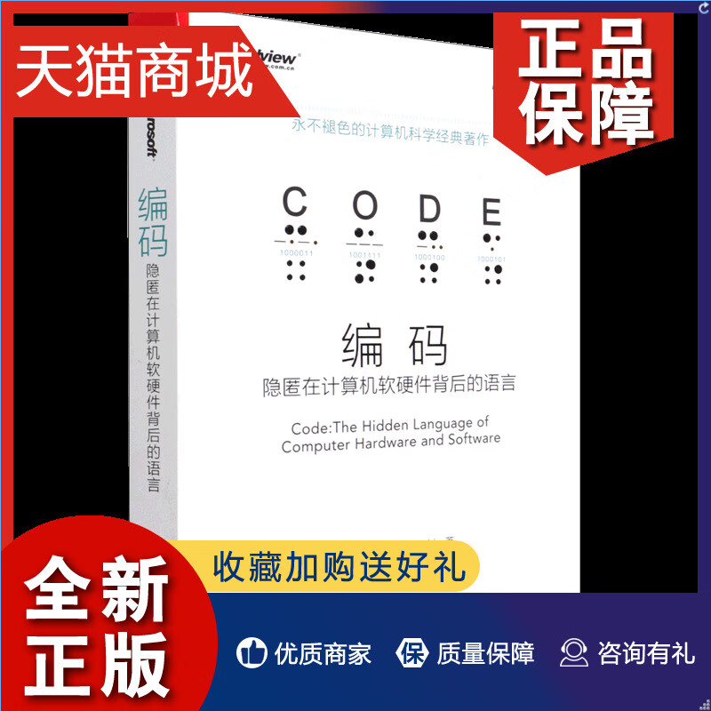 编码隐匿在计算机软背后的 美佩措尔德 工业 计算机原理与基础9787121181184