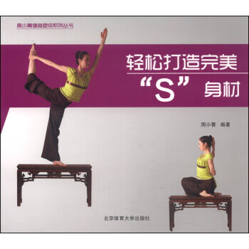 轻松打造完美“S”身材 周小菁 著