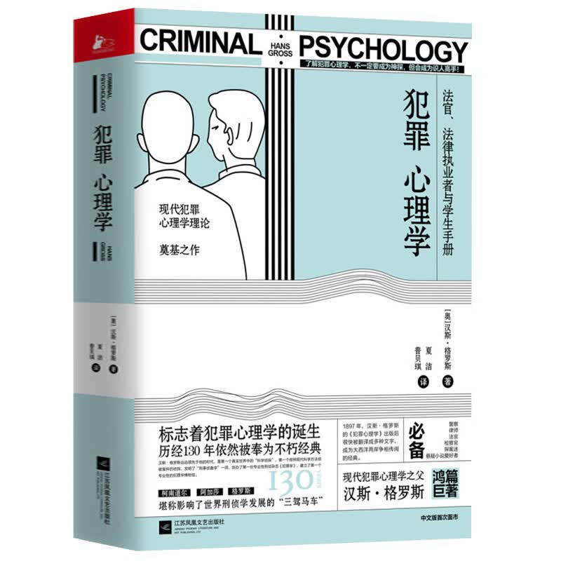 犯罪读心术社会心理学入门基础书籍 犯罪心理学（精装）
