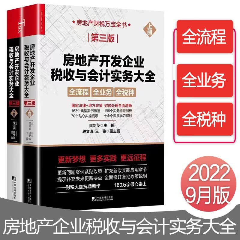 【2022年新版】房地产开发企业税收与会计实务大全第三版上下册樊剑英建筑房地产财税万宝全书房地产财税全流程全税种全业务政策