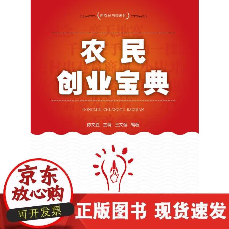 【现货】农民创业宝典