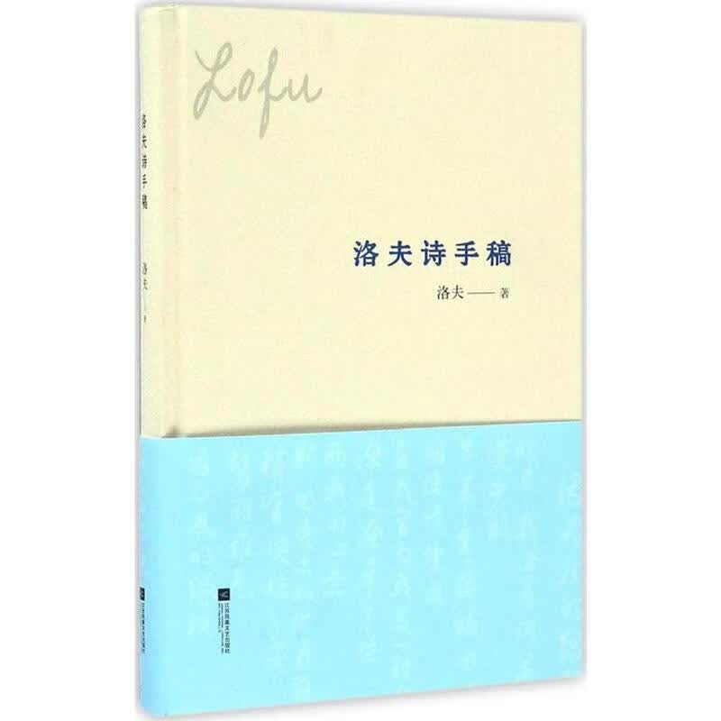 洛夫诗手稿 洛夫