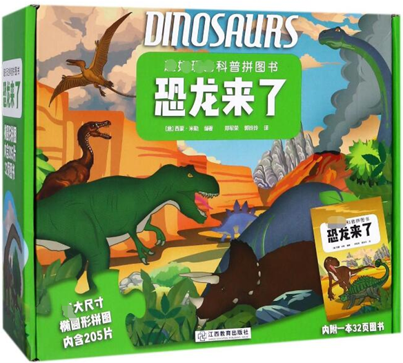 恐龙来了/超好玩的科普拼图书