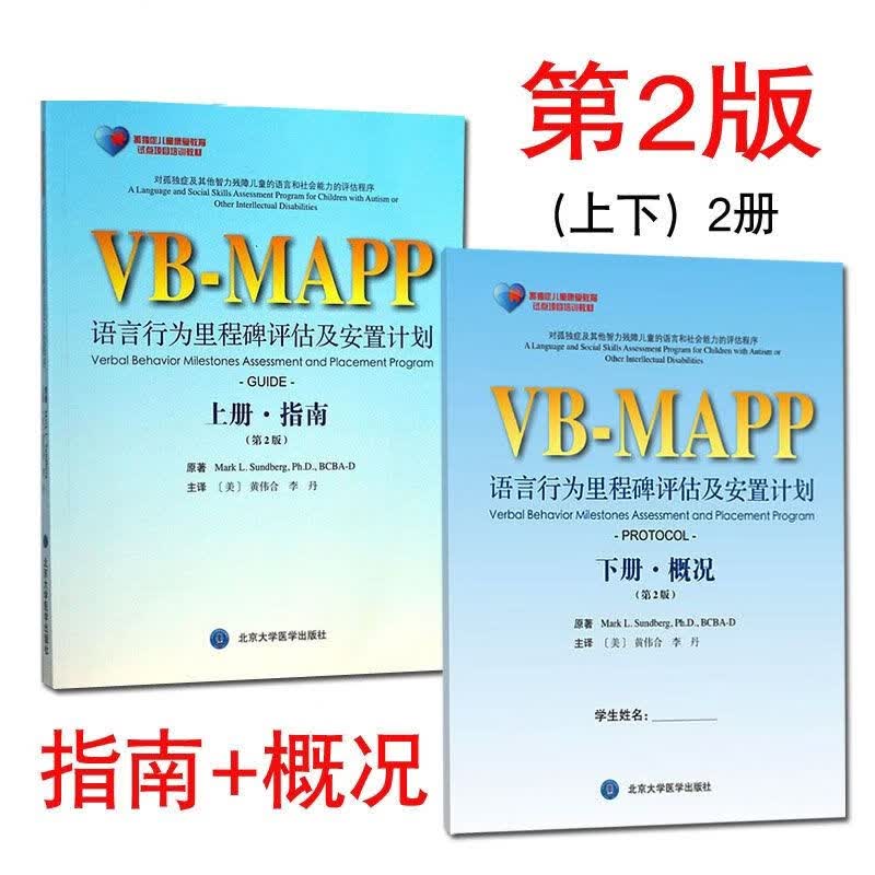 VBM行为里程碑评估及安置计划第2版 上册十下册 第2版