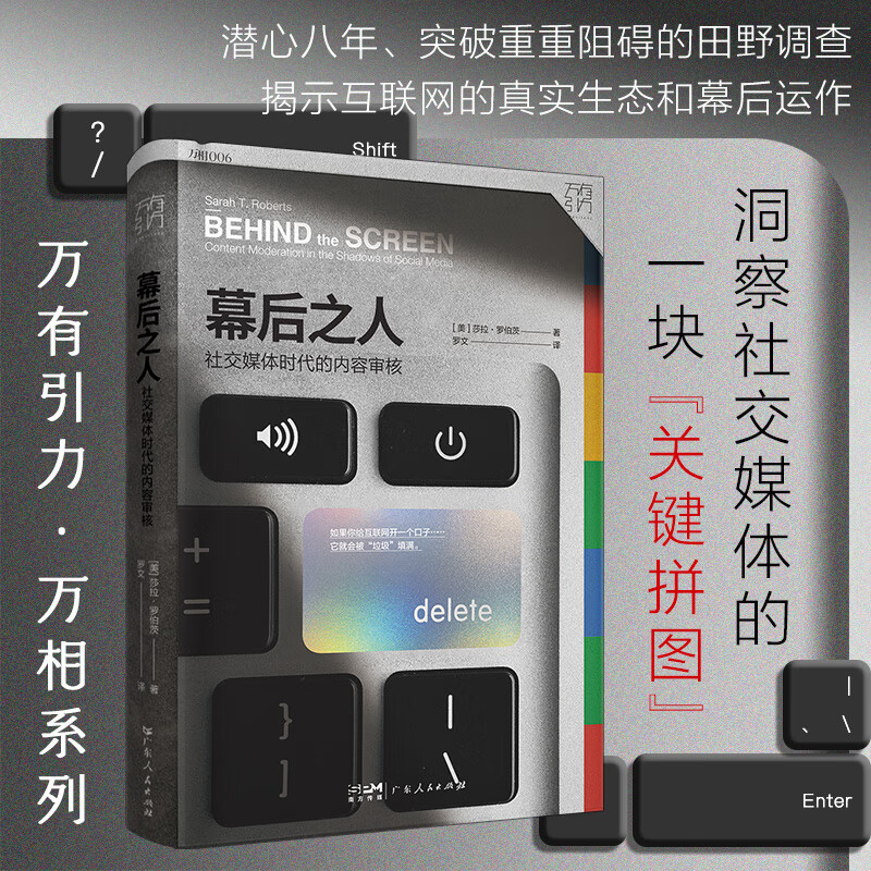 万有引力系列 幕后之人：社交媒体时代的内容审核 社交媒体与互联网生态 互联网底层员工真实告白 互联网研究新媒体时代数字劳动 互联网文化平台治理 幕后之人