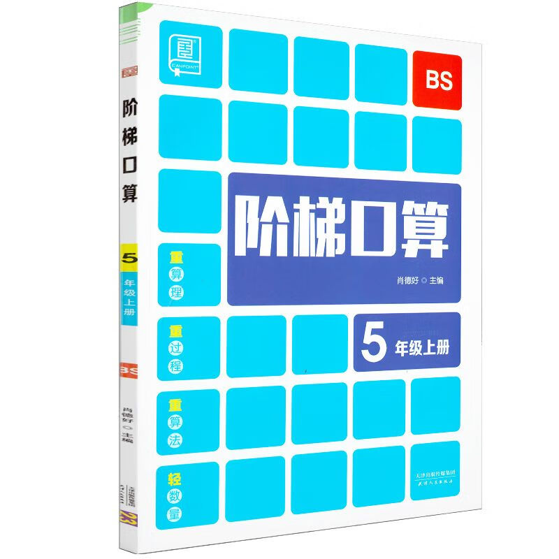 全品阶梯口算 五5年级 数学上册 北师版BS 2023秋 天津北京使用 数学 五年级上