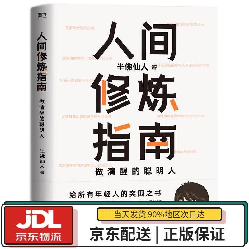 【全新送货上门】人间修炼指南 千万粉丝喜爱的“硬核男人”半佛仙人诚挚力作，内卷时代，做清醒的聪明人 京东专享作者印签
