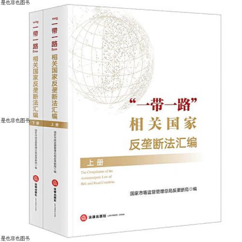 “一带一路”相关国家反垄断法汇编(上下册)