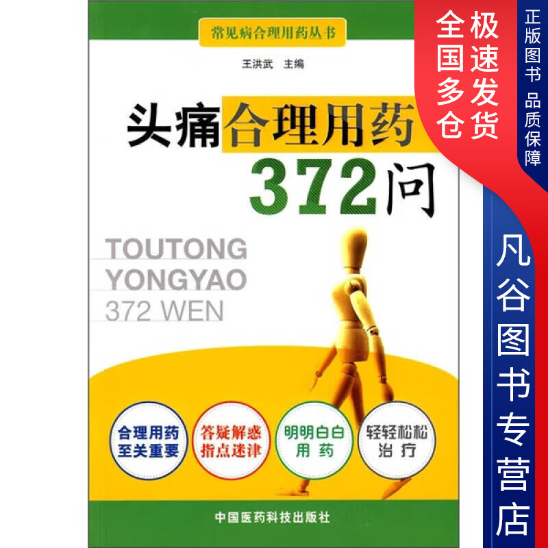【书】头痛合理用药372问