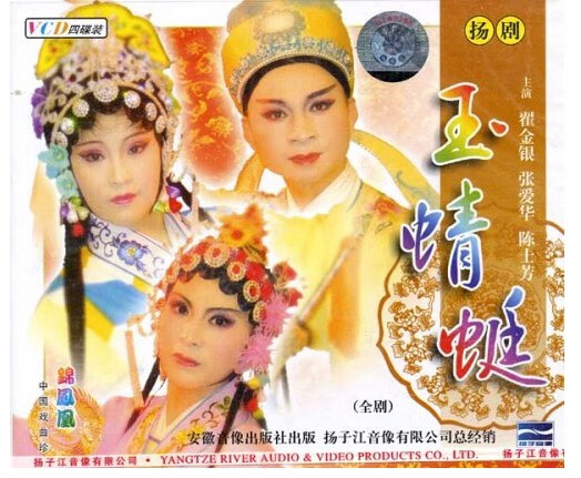 幸书 扬剧 玉蜻蜓 全剧 4VCD碟片 翟金银  张爱华   陈士芳