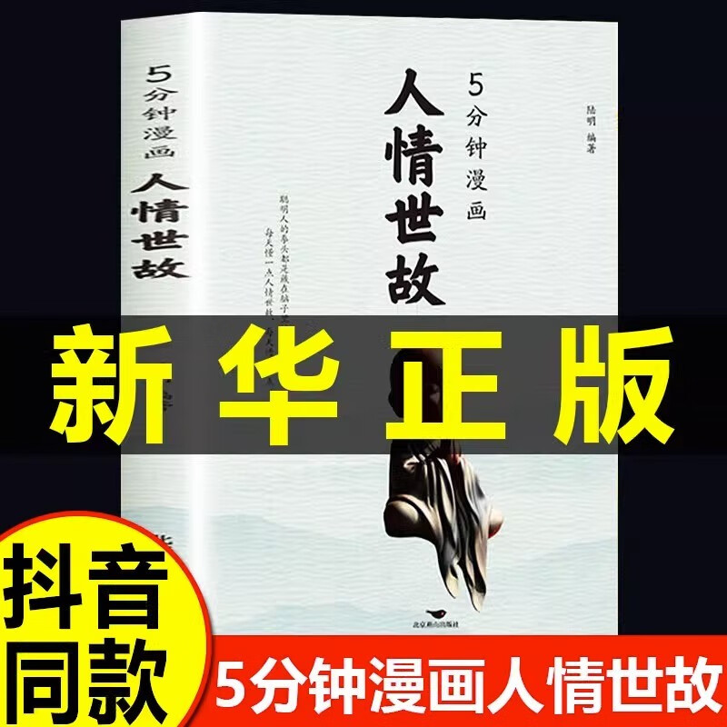 抖音推荐】5分钟漫画人情世故的书籍每天懂一点 为人处世的书籍职场社交如何高情商说话沟通技巧中国式办事儿艺术五分钟读懂 【抖音推荐】5分钟漫画人情世故