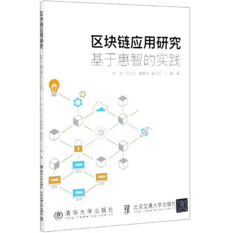 区块链应用研究：基于惠智的实践《现货速发》