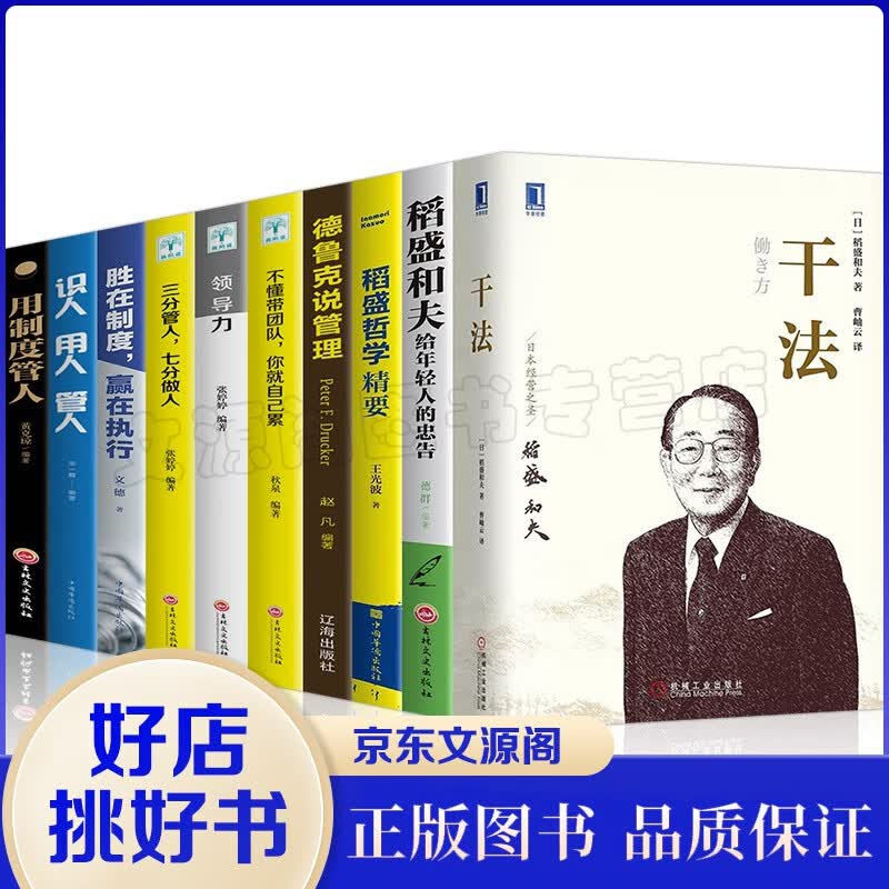 10册 心 稻盛和夫的一生嘱托 活法+干法+稻盛和夫的哲学原心法+领导力团队管理 企业管理类书籍
