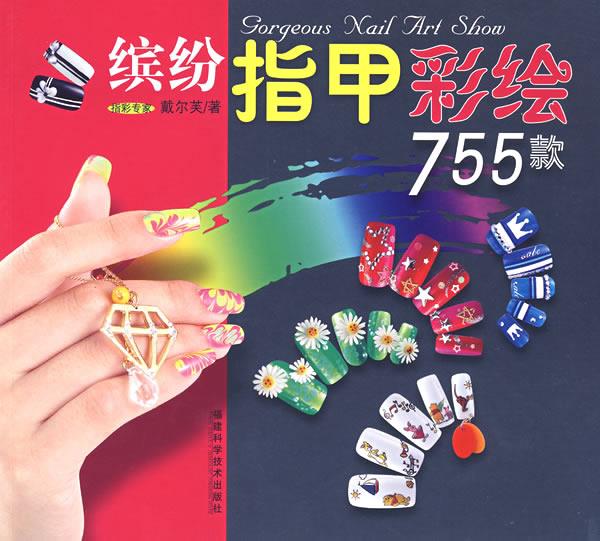 缤纷指甲彩绘755款