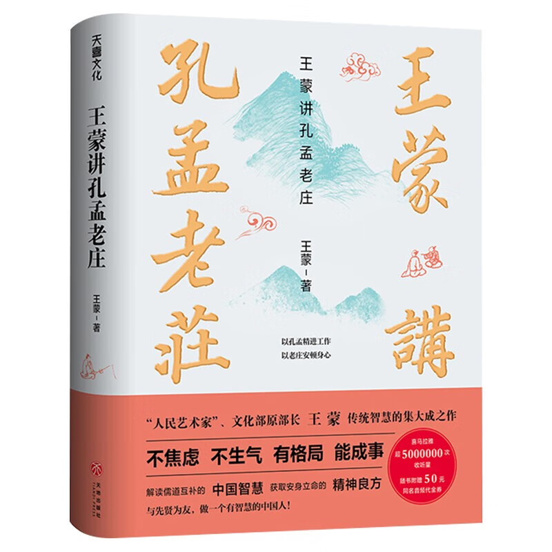 【包邮】中国哲学思想书 王蒙讲孔孟老庄（精装）定价79